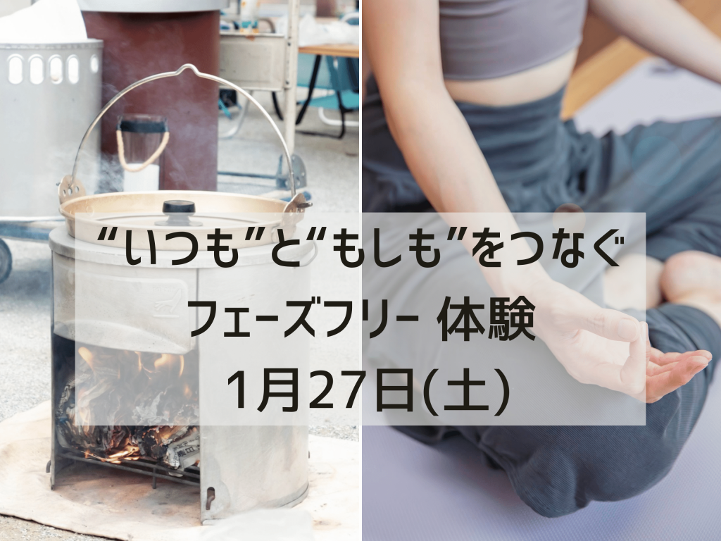 【イベント告知】フェーズフリー体験会【1月27日(土)】 - MIXBA